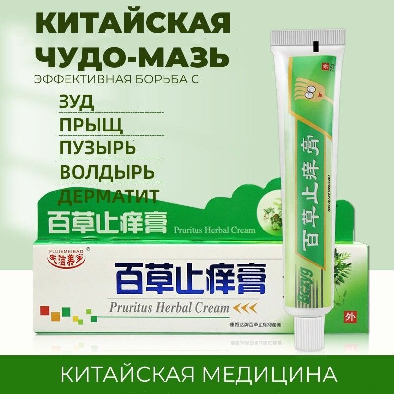 Китайская чудо мазь от псориаза, экземы, дерматита, герпеса, акне 25 гр