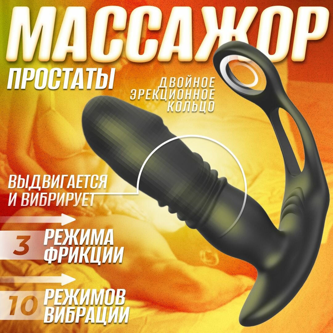 Массажер, стимулятор простаты фалоиметатор вибратор и эрекции для с вибрацией и эрекционными кольцами. Анальная пробка для пар