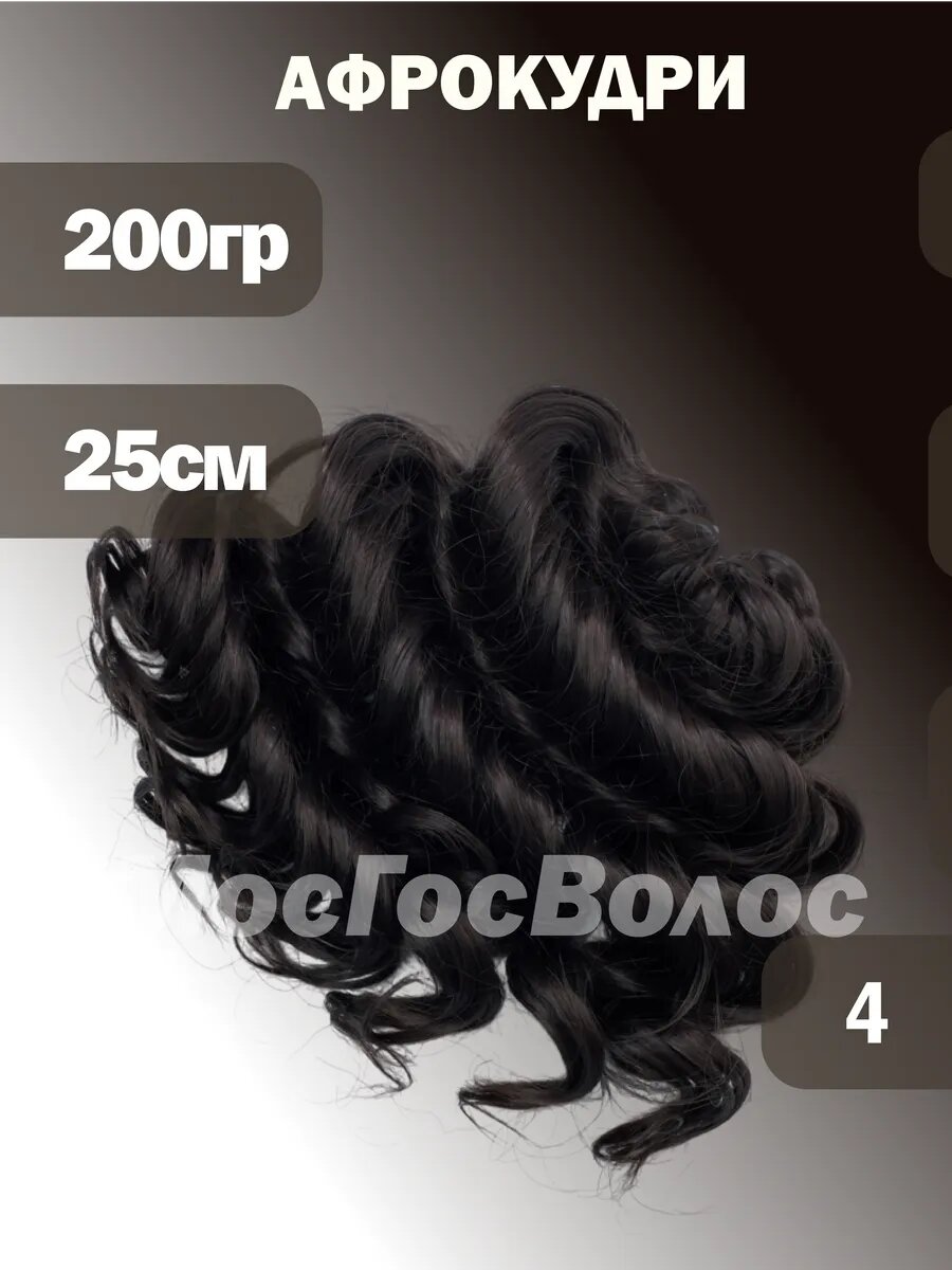 Афролоконы для наращивания волосы для плетения Monica 25 см