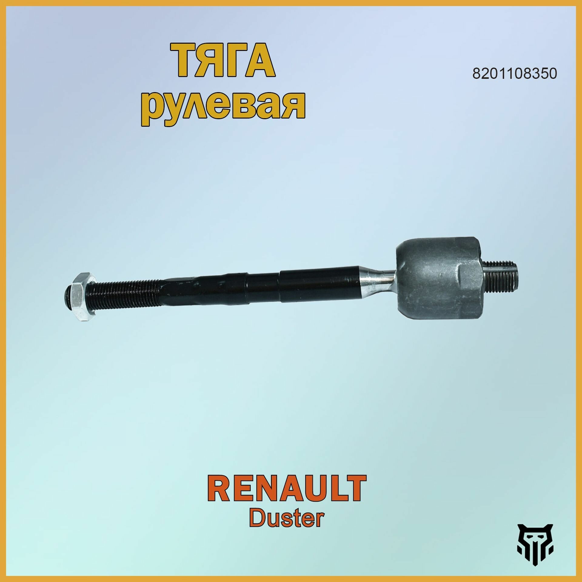 Тяга рулевая Renault Duster 8201108350