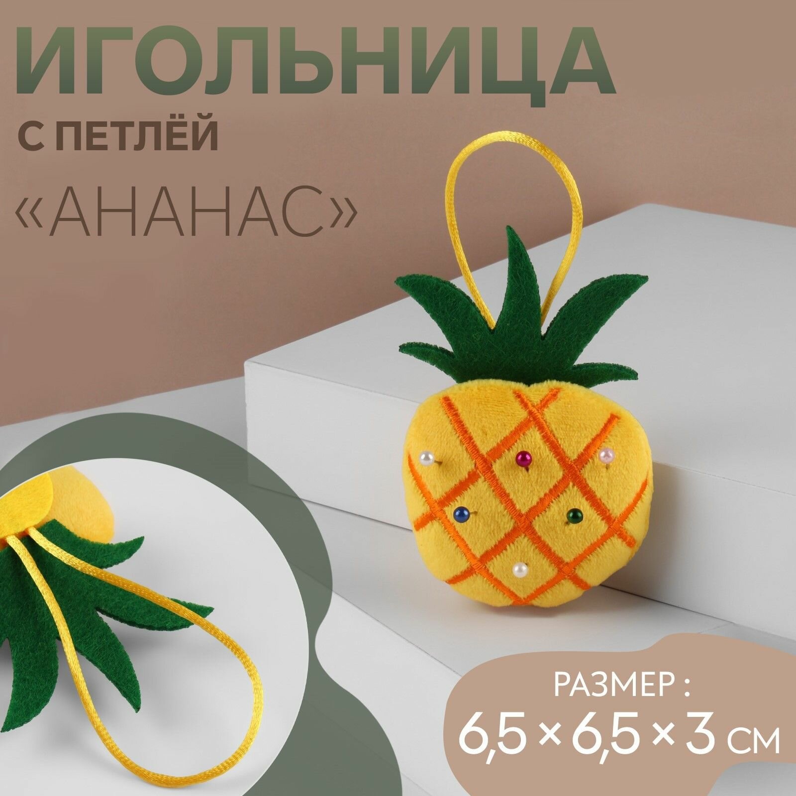 Игольница с петлёй Ананас , 6.5 6.5 3 см, жёлтая