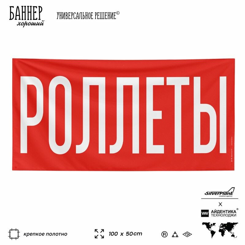 Рекламная вывеска баннер роллеты, 100х50 см, для строительного магазина, красный, SIlverPlane x Айдентика Технолоджи
