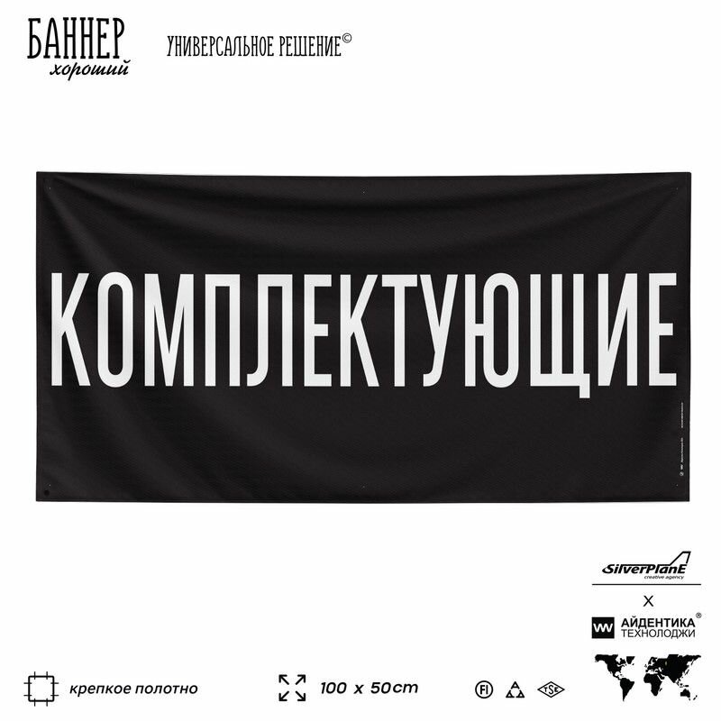 Рекламная вывеска баннер комплектующие, 100х50 см, для автомагазина, черный, SIlverPlane x Айдентика Технолоджи