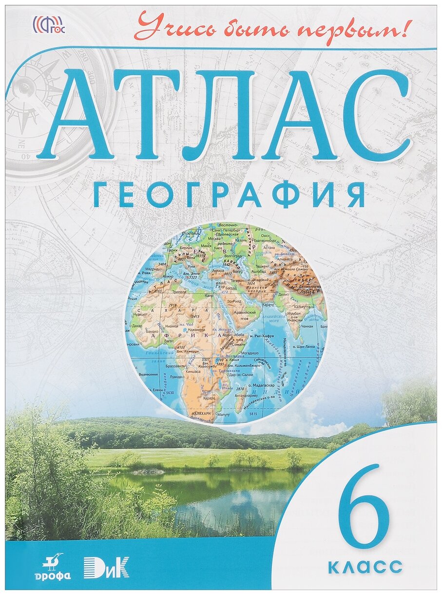 Дзидзигури М. Г, Гущина Т. А, Курчина С. В. "Атлас. 6 класс. География."
