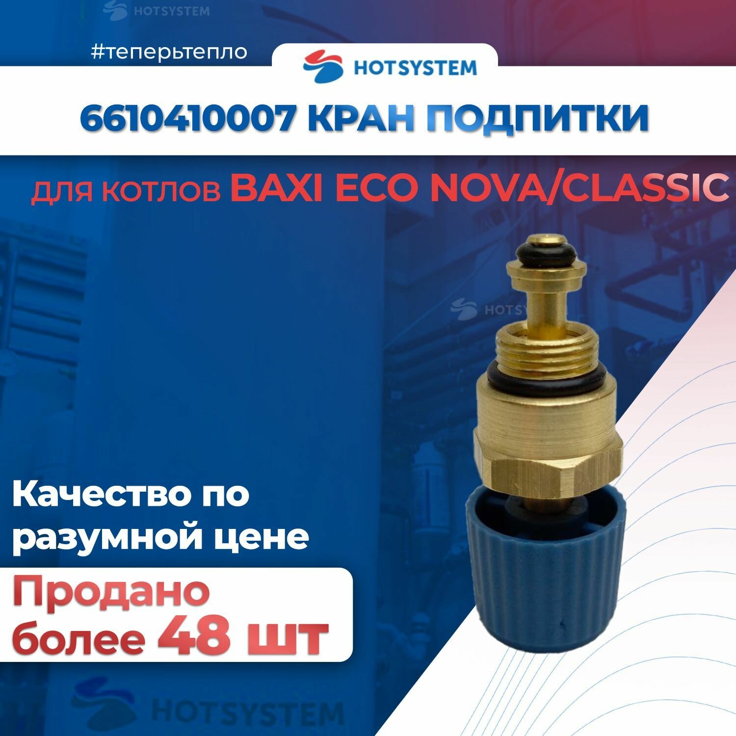 Кран-букса крана подпитки (подпиточный вентиль) для котлов Бакси Эко Классик, Эко Нова (BAXI Eco Classic, Eco Nova) арт.6610410007