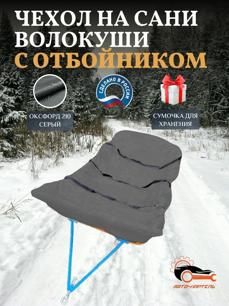 Чехол на сани волокуши с отбойником, 160х80х50, Оксфорд 210, серый