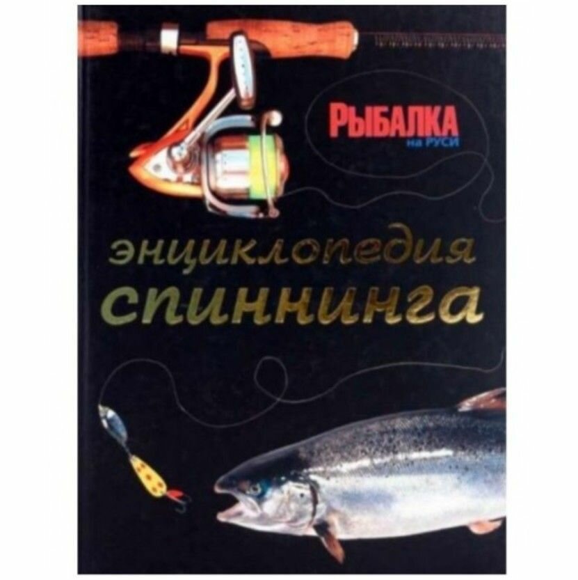 Энциклопедия спиннинга. В коробе.