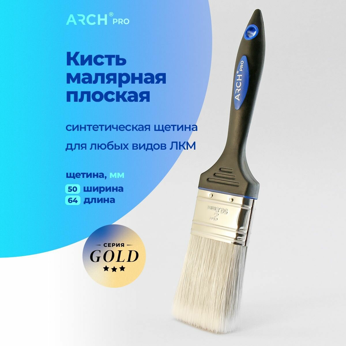 ARCH PRO GOLD Кисть малярная плоская с синтетической щетиной, 50 мм