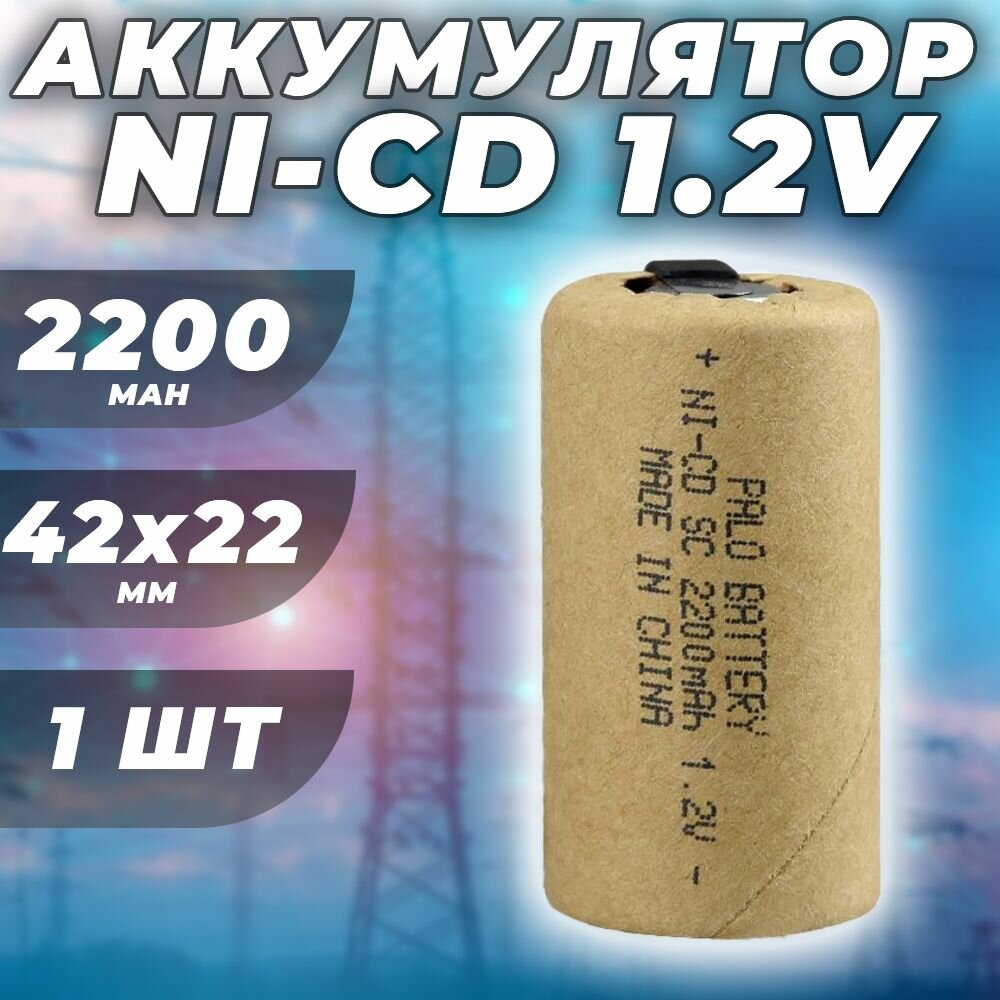 Аккумулятор Ni-Cd 2200мАч 1.2В 42х22мм 1шт.