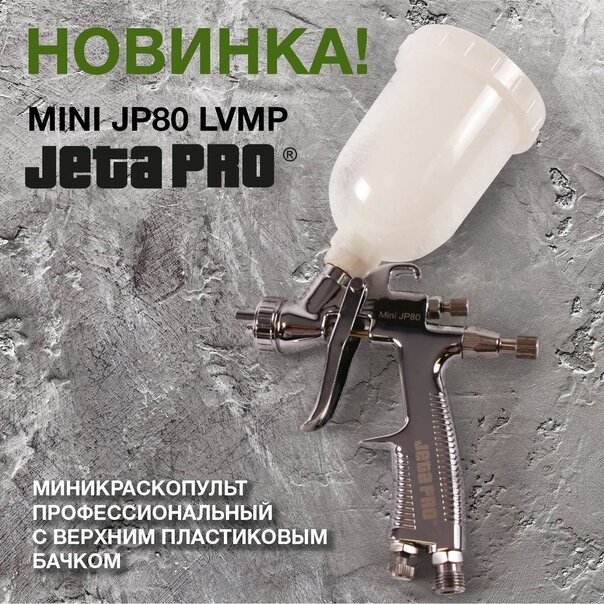 Mini JP80 LVMP Миникраскопульт профессиональный среднего давления, дюза 1,2 мм JETAPRO