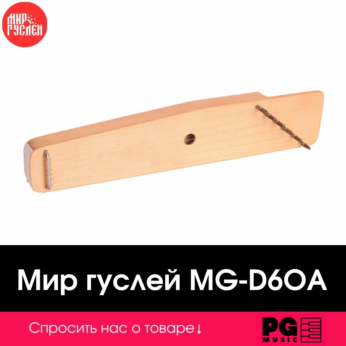 Гусли Мир гуслей MG-D6OA
