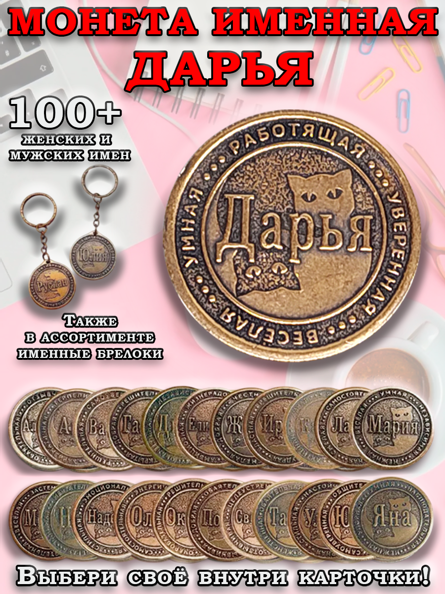 Монета талисман именная сувенир оберег латунь Дарья Даша