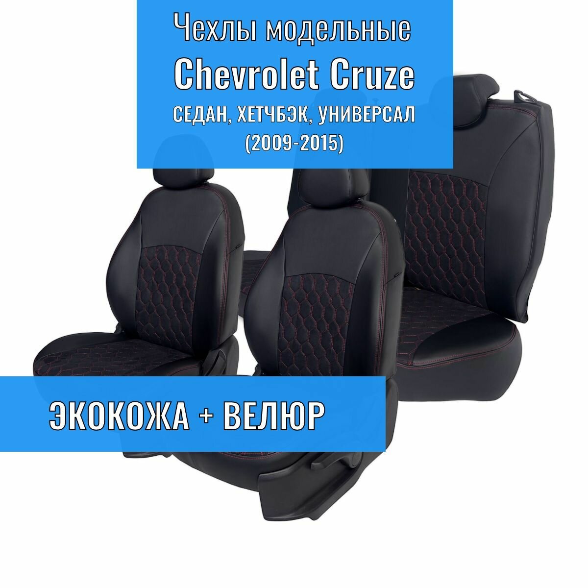 Авточехлы для Chevrolet Cruze. Чехлы на сиденья Шевроле круз седан, хетчбэк, универсал. (2009-2015)