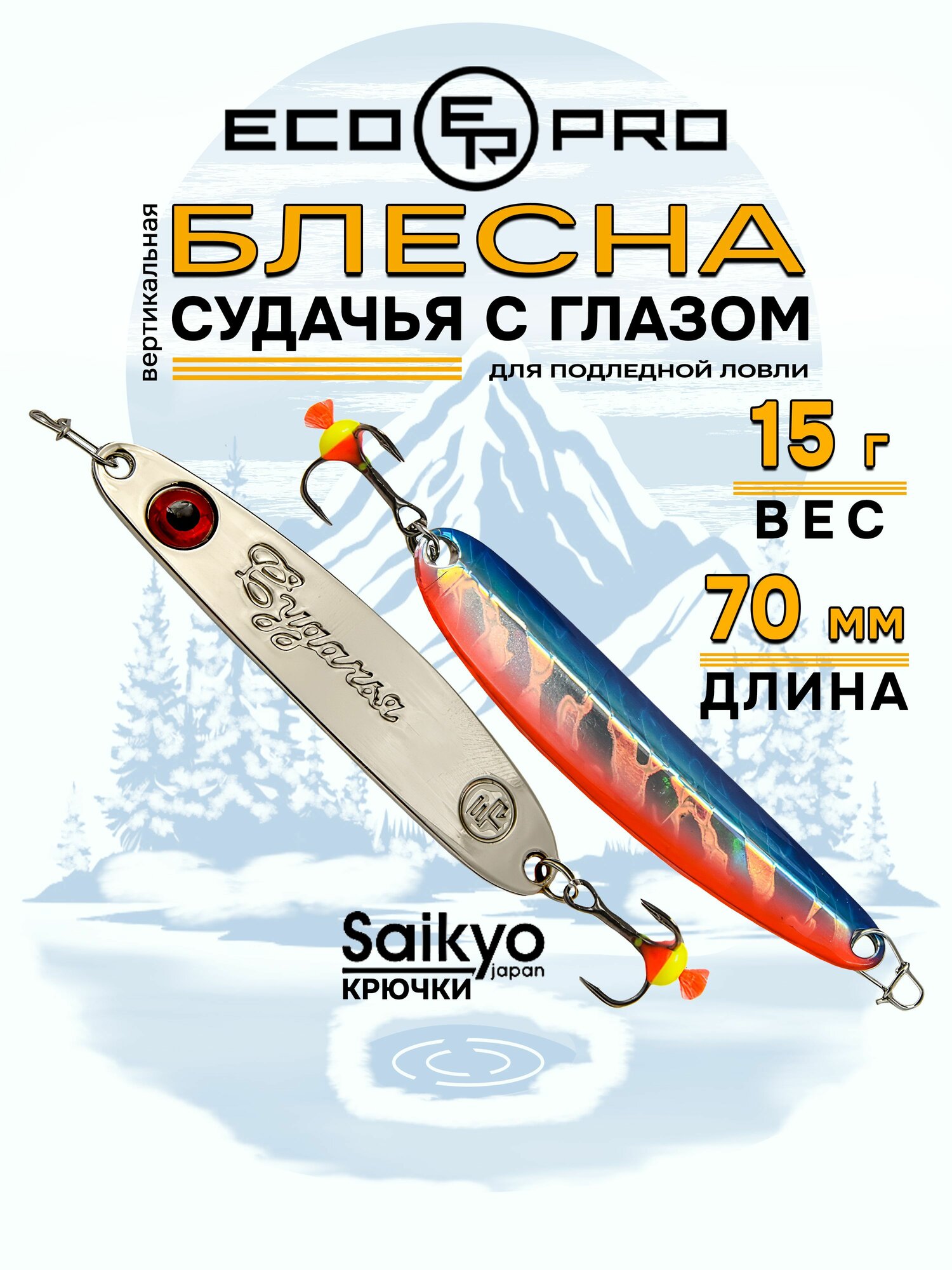 Блесна для рыбалки вертикальная ECOPRO Судачья с глазом, 70мм, 15г, BRS, блесна зимняя