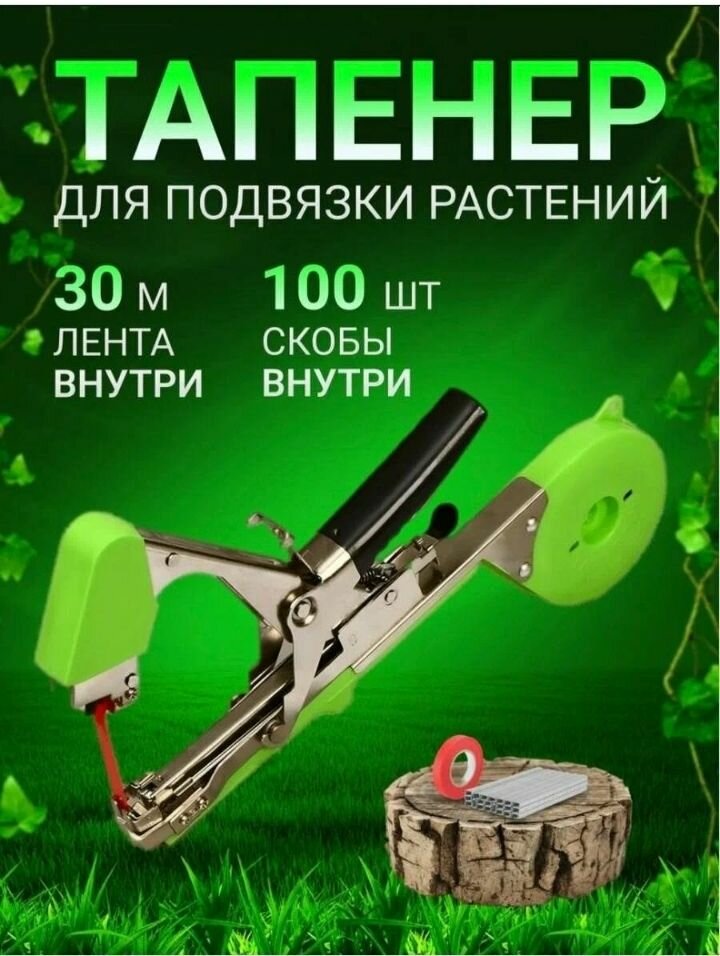 Тапенер садовый для подвязки растений/ Степлер для подвязки растений