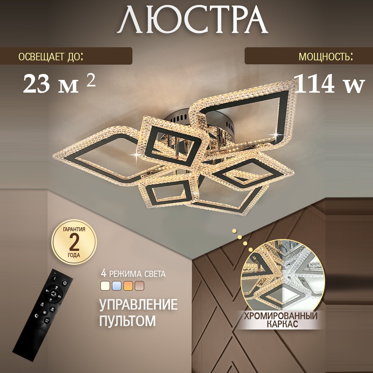 Люстра потолочная светодиодная с пультом, хром, ромбы с эффектом хрусталя, 114W