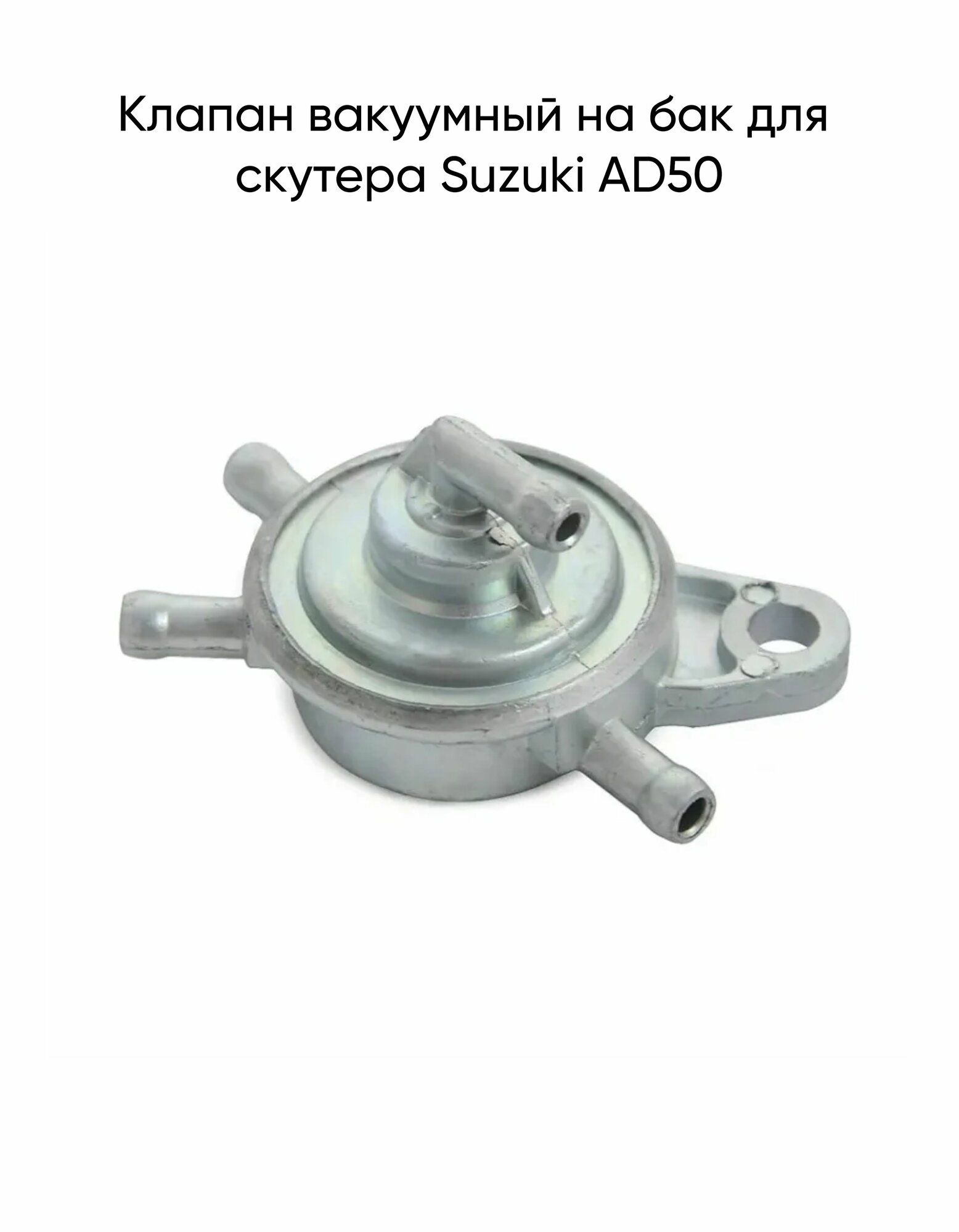 Клапан вакуумный на бак для скутера Suzuki AD50