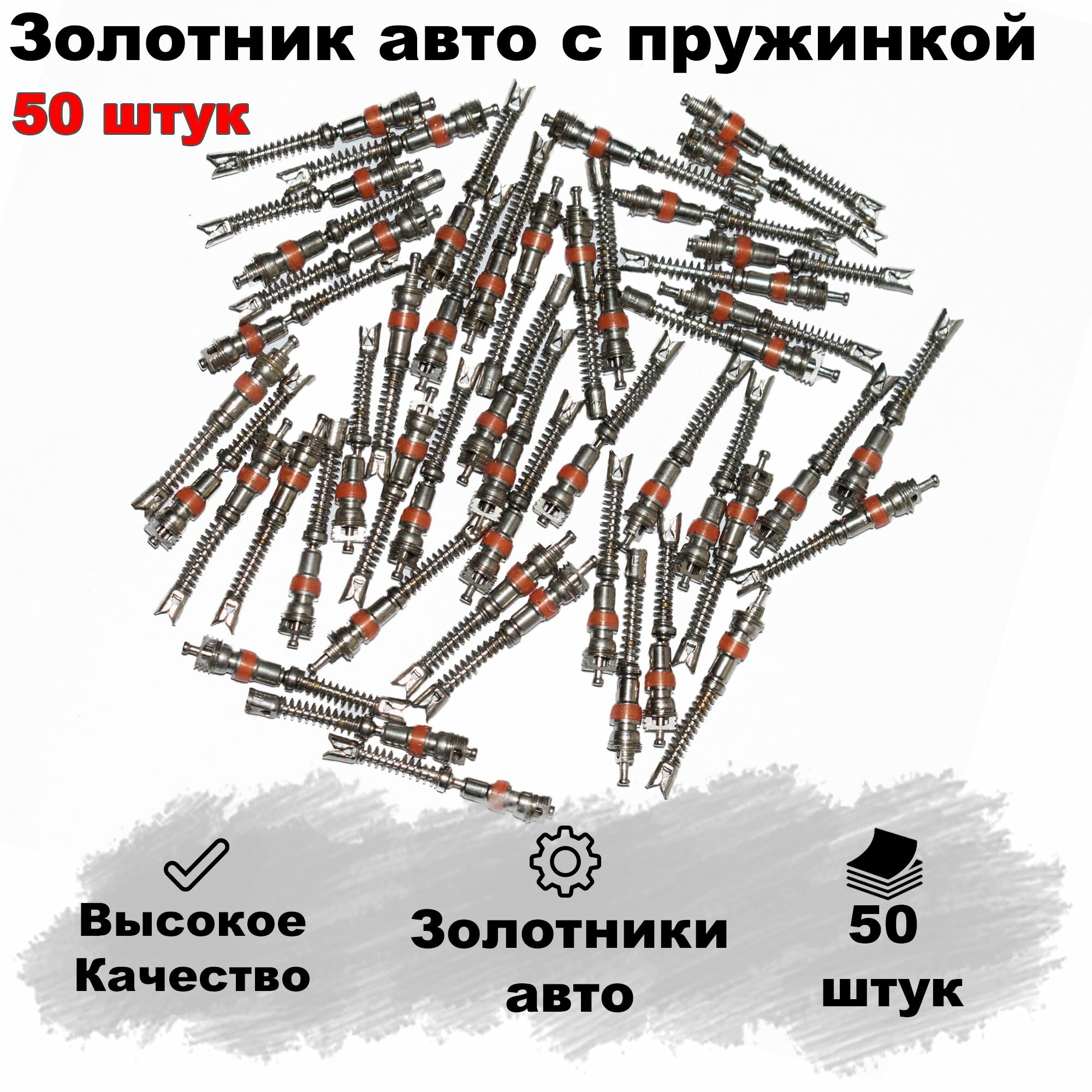 Золотники авто с пружинкой 50 штук. набор ниппелей.