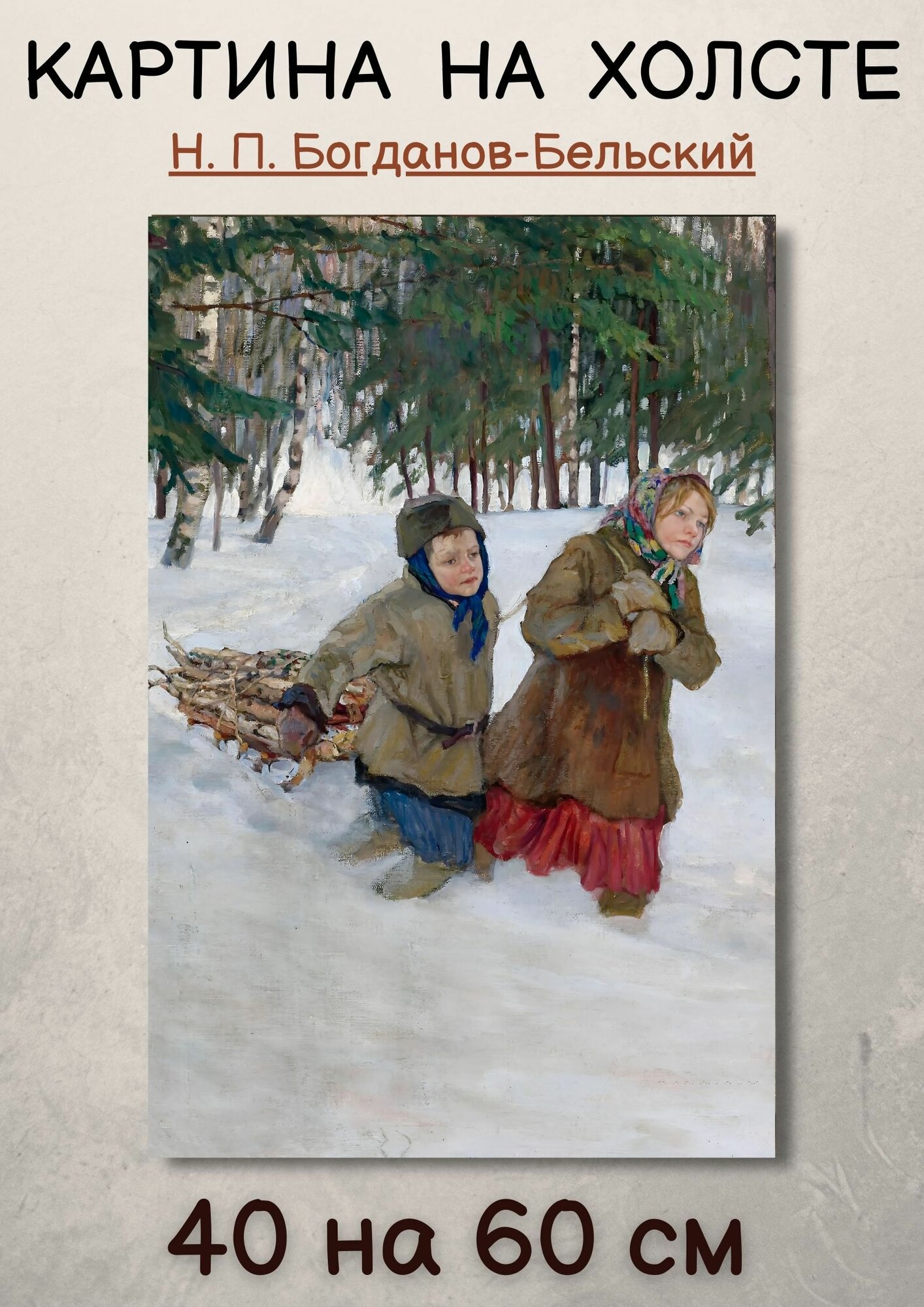 Николай Петрович Богданов-Бельский "Везущие дрова по снегу". Картина 60х40 см на холсте