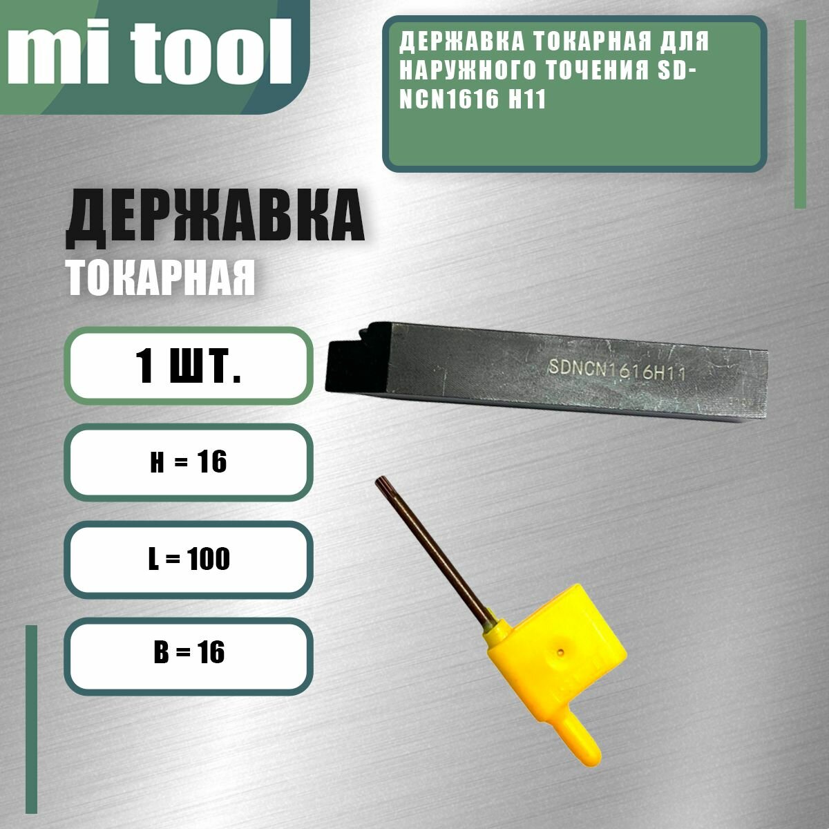 Державка токарная для наружного точения SDNCN1616 H11