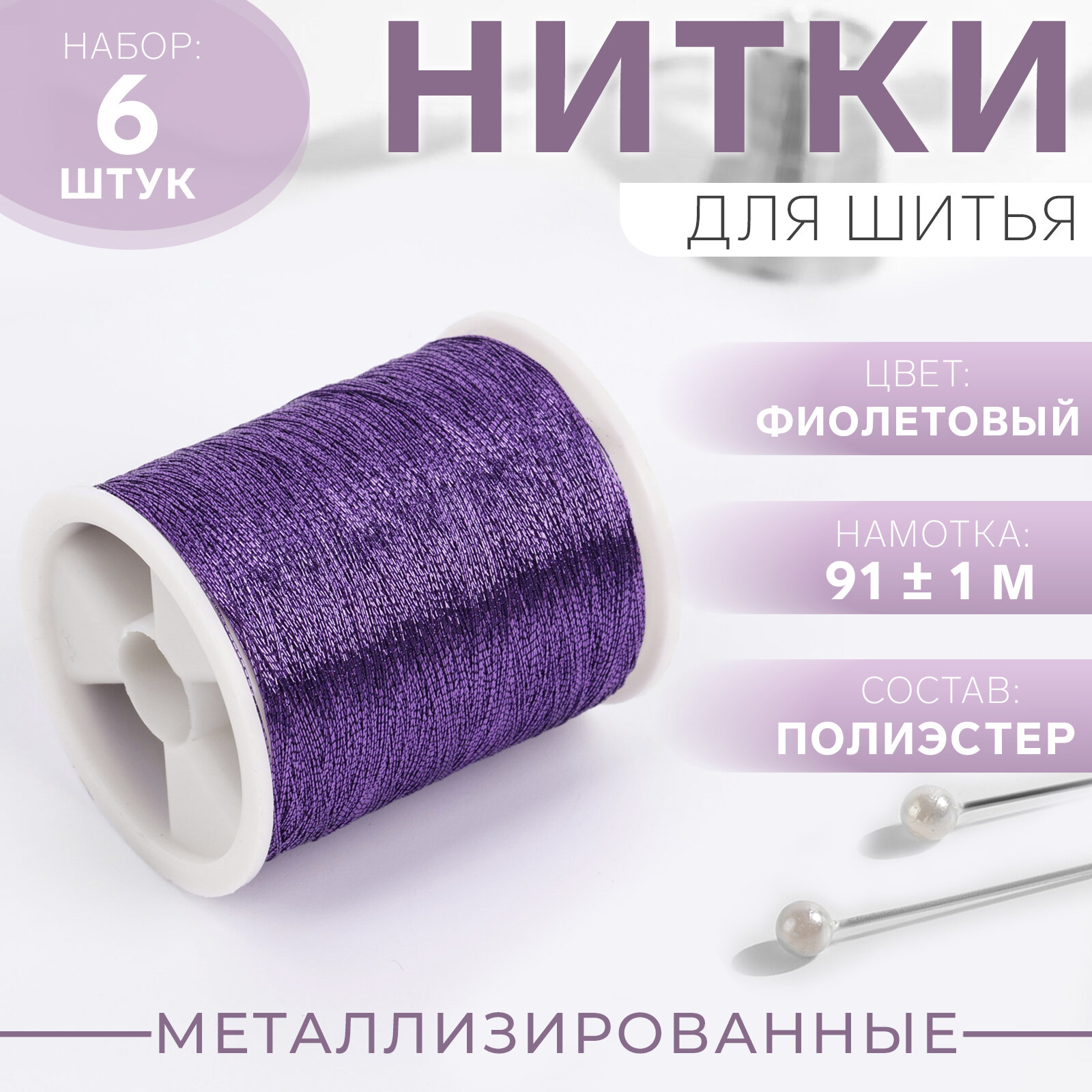 Набор металлизированных ниток, 91 ± 1 м, 6 шт, цвет фиолетовый, 10472242