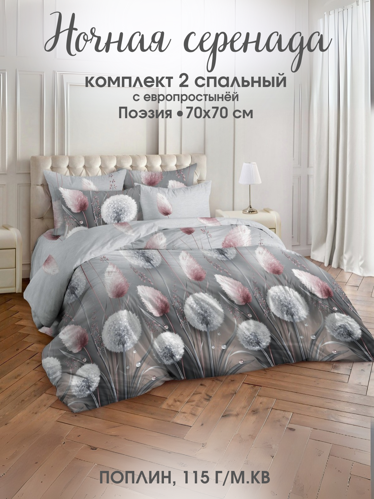 Комплект постельного белья Ночная Серенада "Поэзия" 2-х спальный с Европростыней, Поплин, наволочки 70х70 см