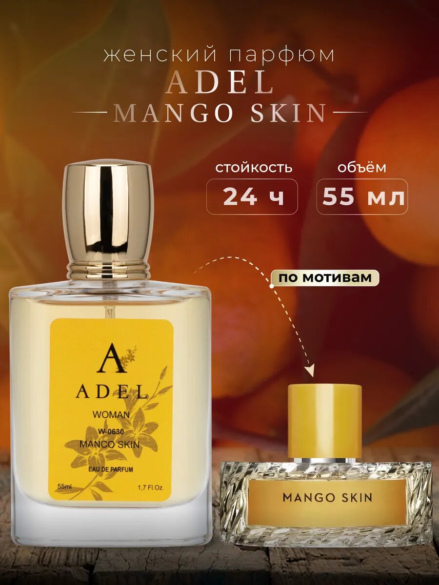 Духи ADEL Mango Skin, 55 мл, унисекс, цветочный фруктовый аромат