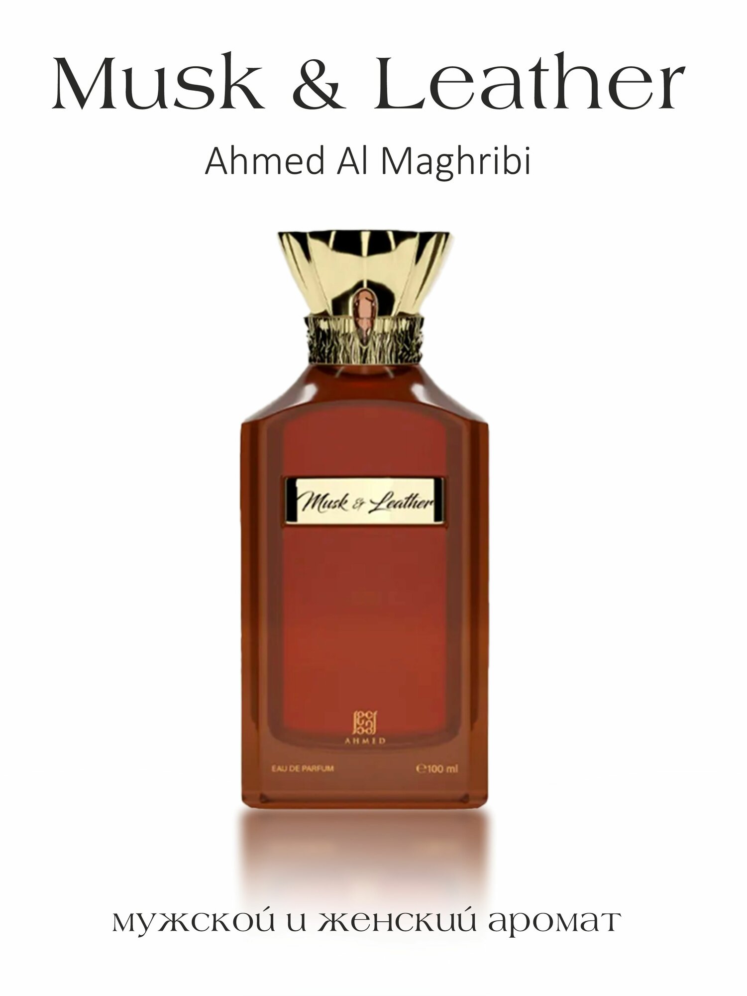 Арабский парфюм унисекс Musk of leather, Ahmed al maghribi, 100 мл