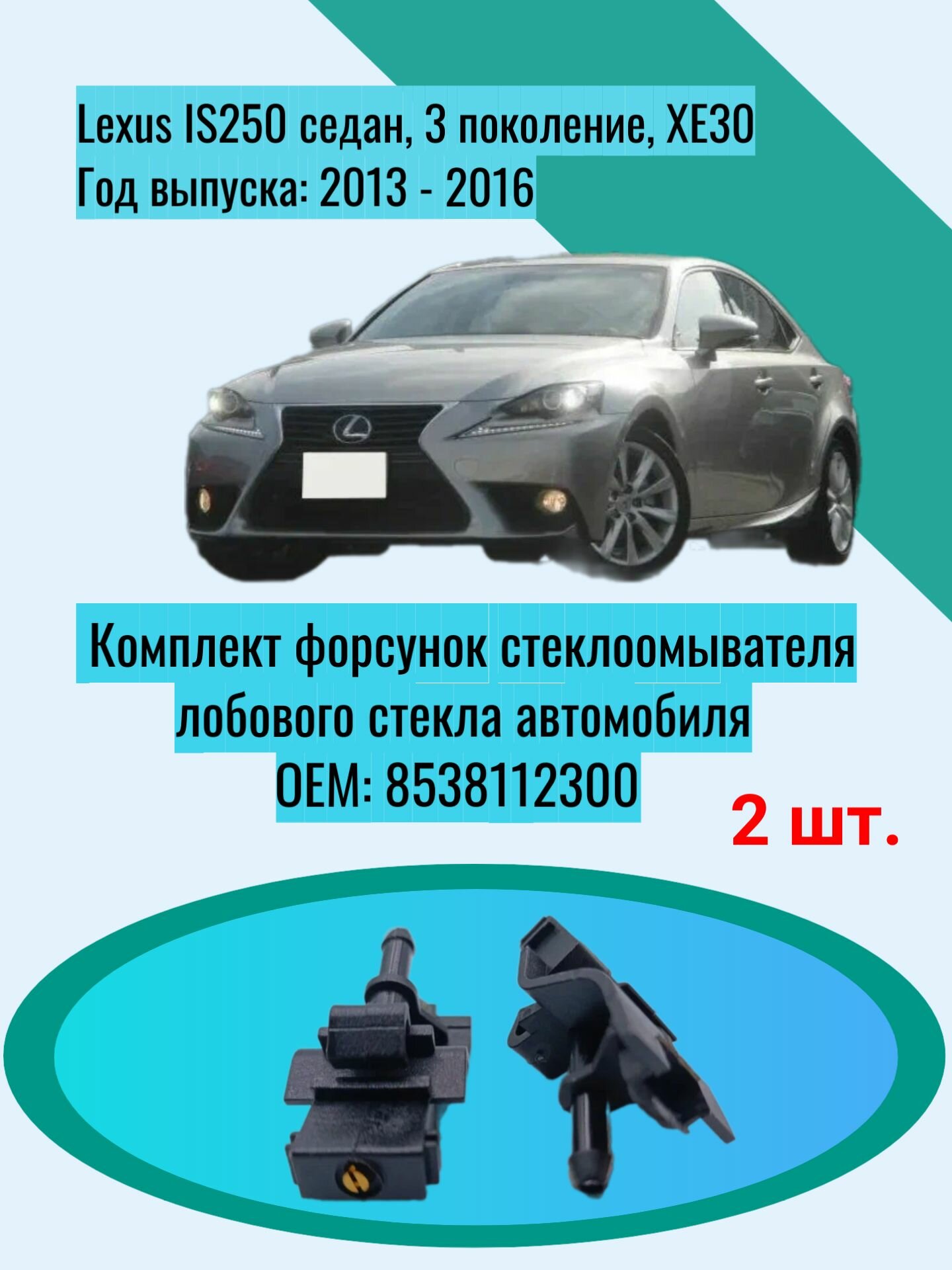 Комплект форсунок стеклоомывателя лобового стекла автомобиля Lexus IS250 седан, 3 поколение, XE30 Год выпуска: 2013 - 2016 ОЕМ: 8538112300