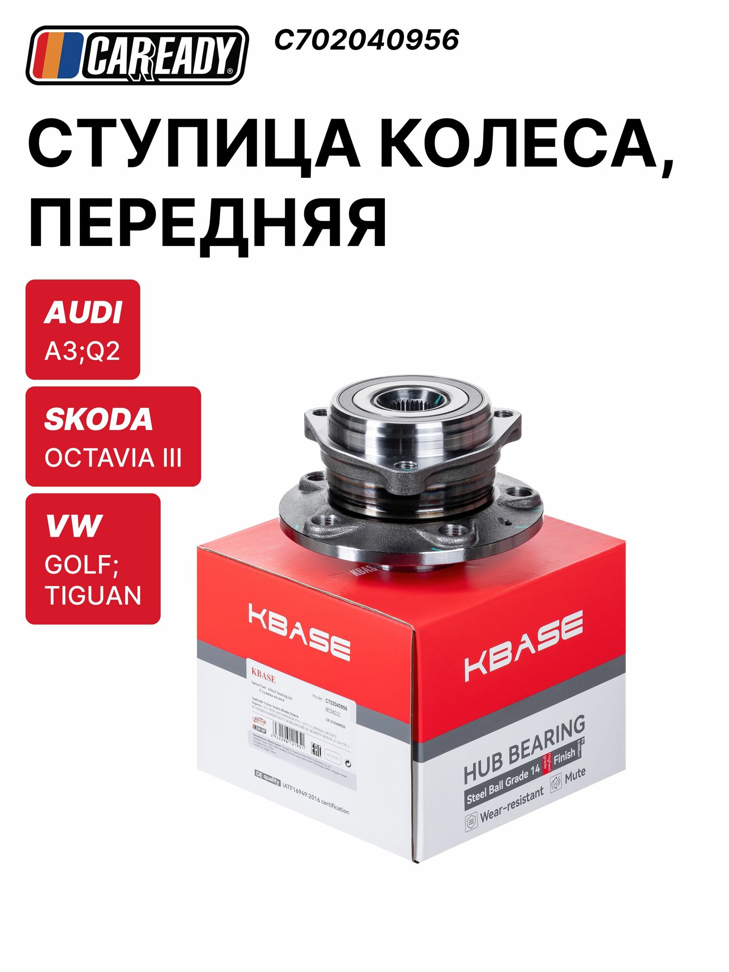 Ступица колеса, передняя для AUDI A3 12-16; Q2 16-18; SKODA OCTAVIA III 12-17; VW GOLF VII 12- ; TIGUAN 16-19, CAREADY арт. C702040956