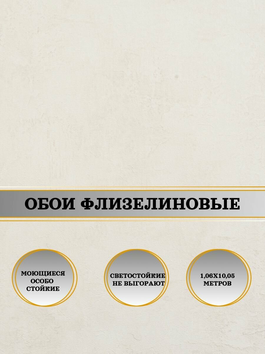 Обои флизелиновые бежевые Артекс Вивальди 10982-02 1,06Х10м. Для спальни, зала, коридора.