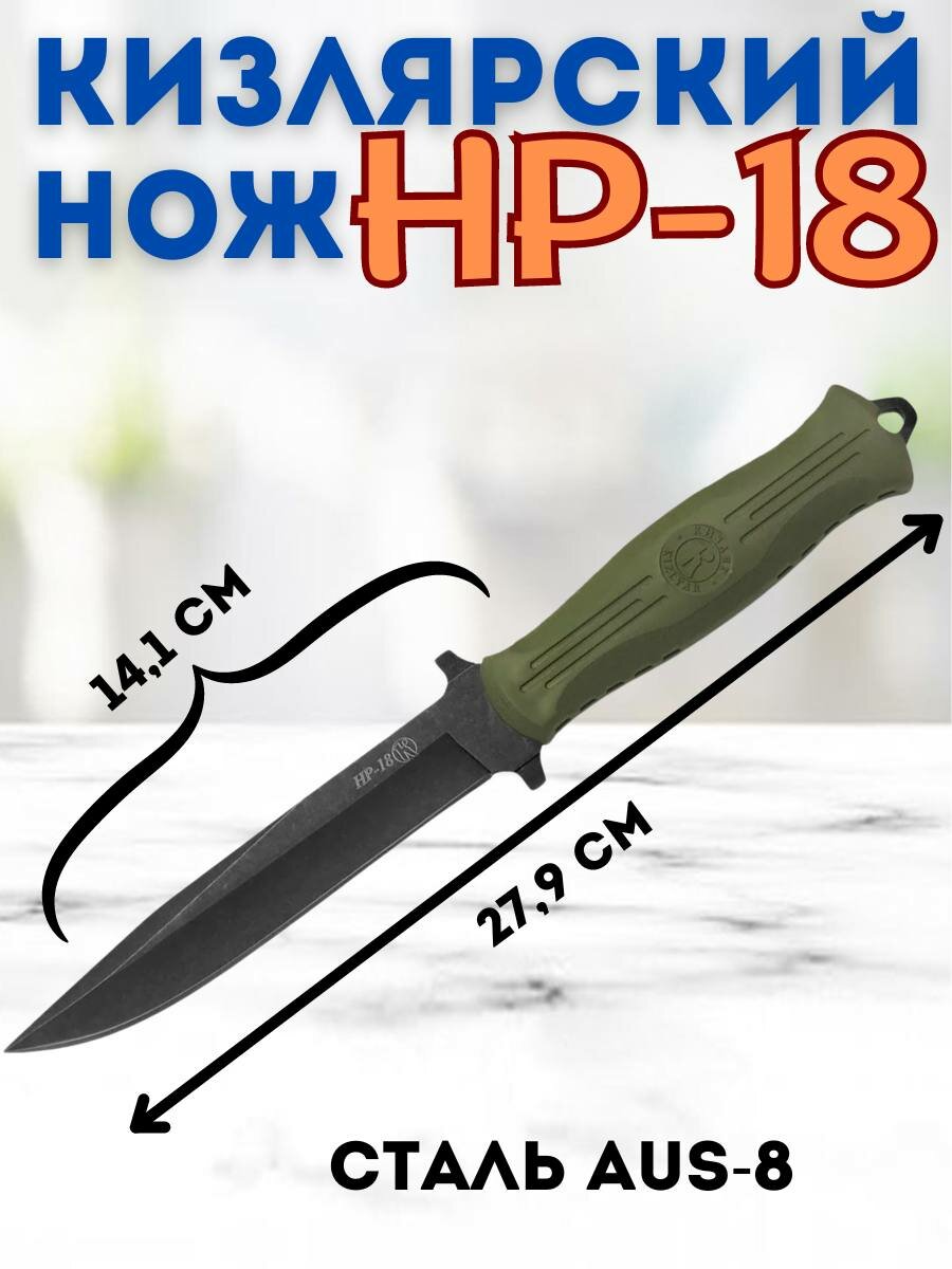 Нож туристический Кизляр HP-18, фиксированное лезвие, высокоуглеродистая сталь, рукоять эластрон