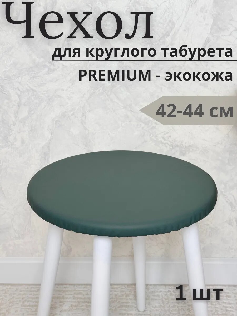 Чехол на табурет из экокожи