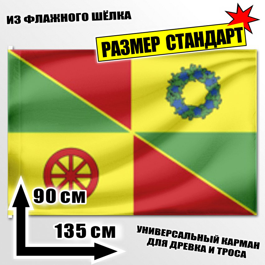 Флаг Северного Измайлова 135x90 см.