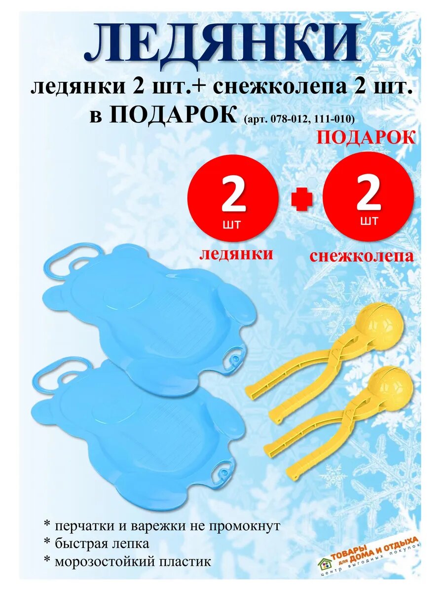 Ледянка 2шт + подарок снежколеп 2шт