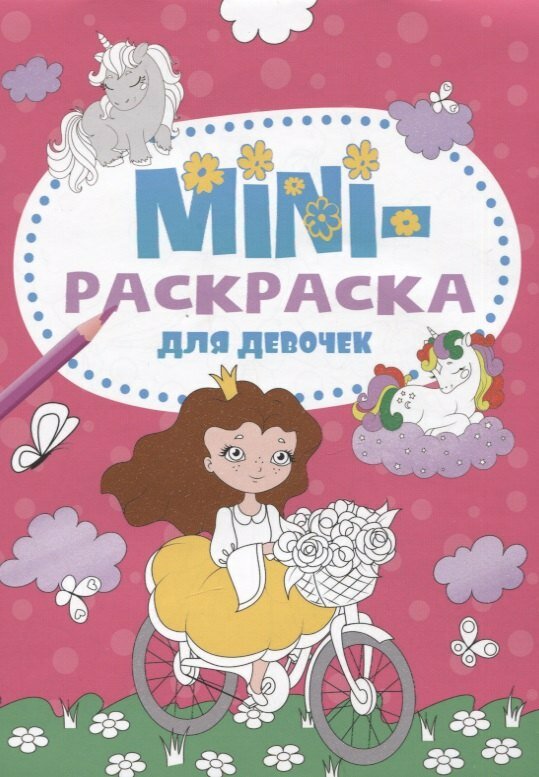 Мини-раскраска А5 эконом. Для девочек