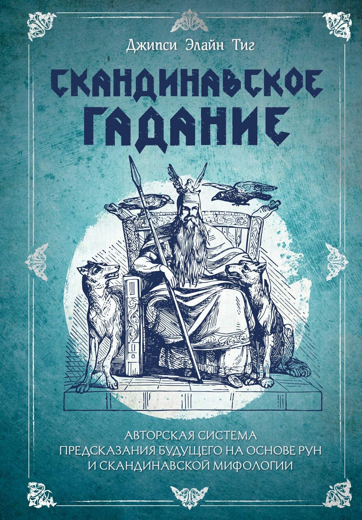 Книга: "Скандинавское гадание. Авторская система предсказания будущего на основе рун и скандинавской мифологии" от Элайн Д. Т, русский язык, Гадание по рунам