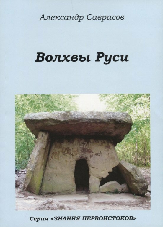 Волхвы Руси (мЗнПерв) Саврасов
