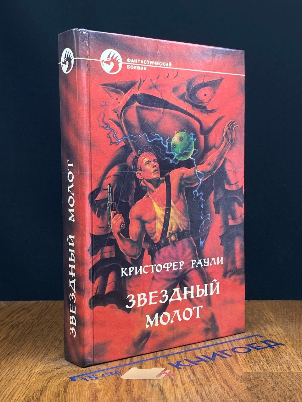 Книга. Звездный молот 1995 (2042760567766)