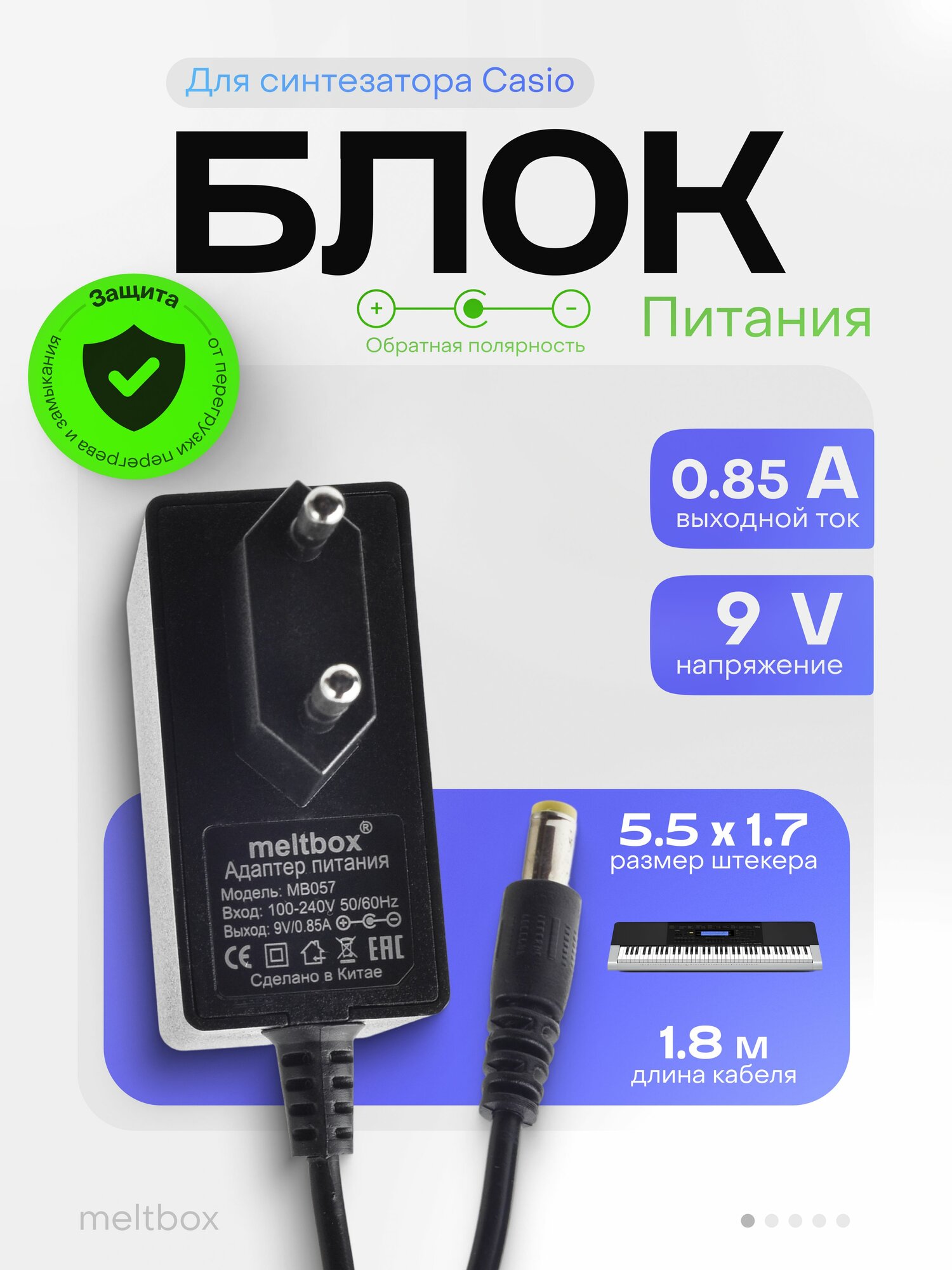 Адаптер сетевой для синтезатора Casio 9V/0.85A (5.5*1.7) обратная полярность