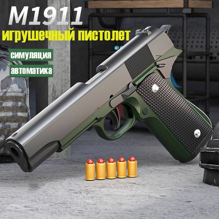 Автоматический детский пистолет Colt 1911 года выпуска для метания снарядов, игрушечный пистолет Glock с мягкими пулями