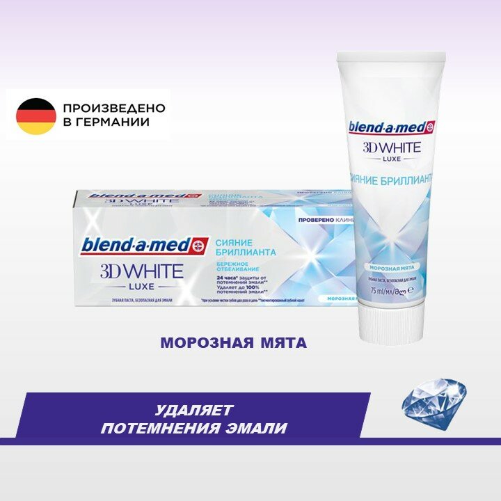 Зубная паста отбеливающая Блендамед морозная мята Сияние Бриллианта 3D WHITE LUX, 75мл