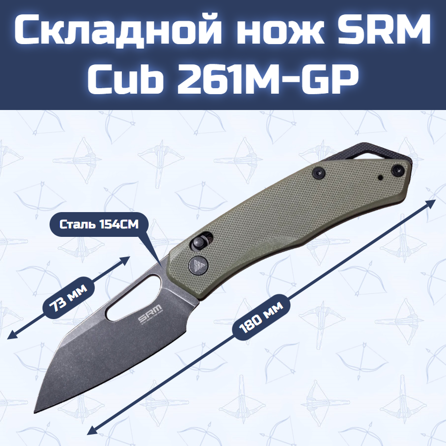 Складной нож SRM Cub 261M-GP