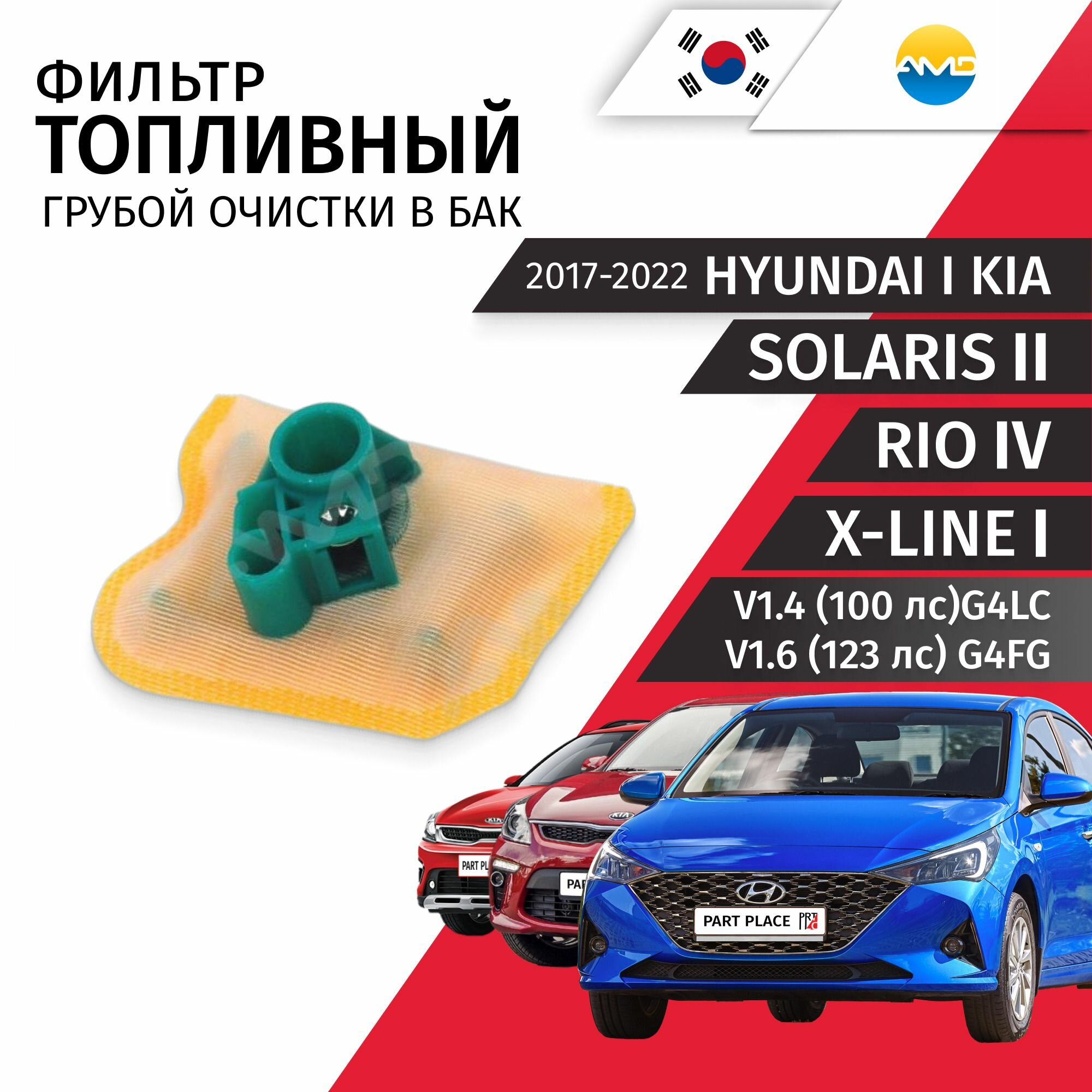 Фильтр топливный грубой очистки в бак Hyundai Solaris (2) HCR Kia Rio (4) FB Rio X-Line (1) V1.4 100лс V1.6 123лс G4LC G4FG 2017 - 2022, 1 шт AMD