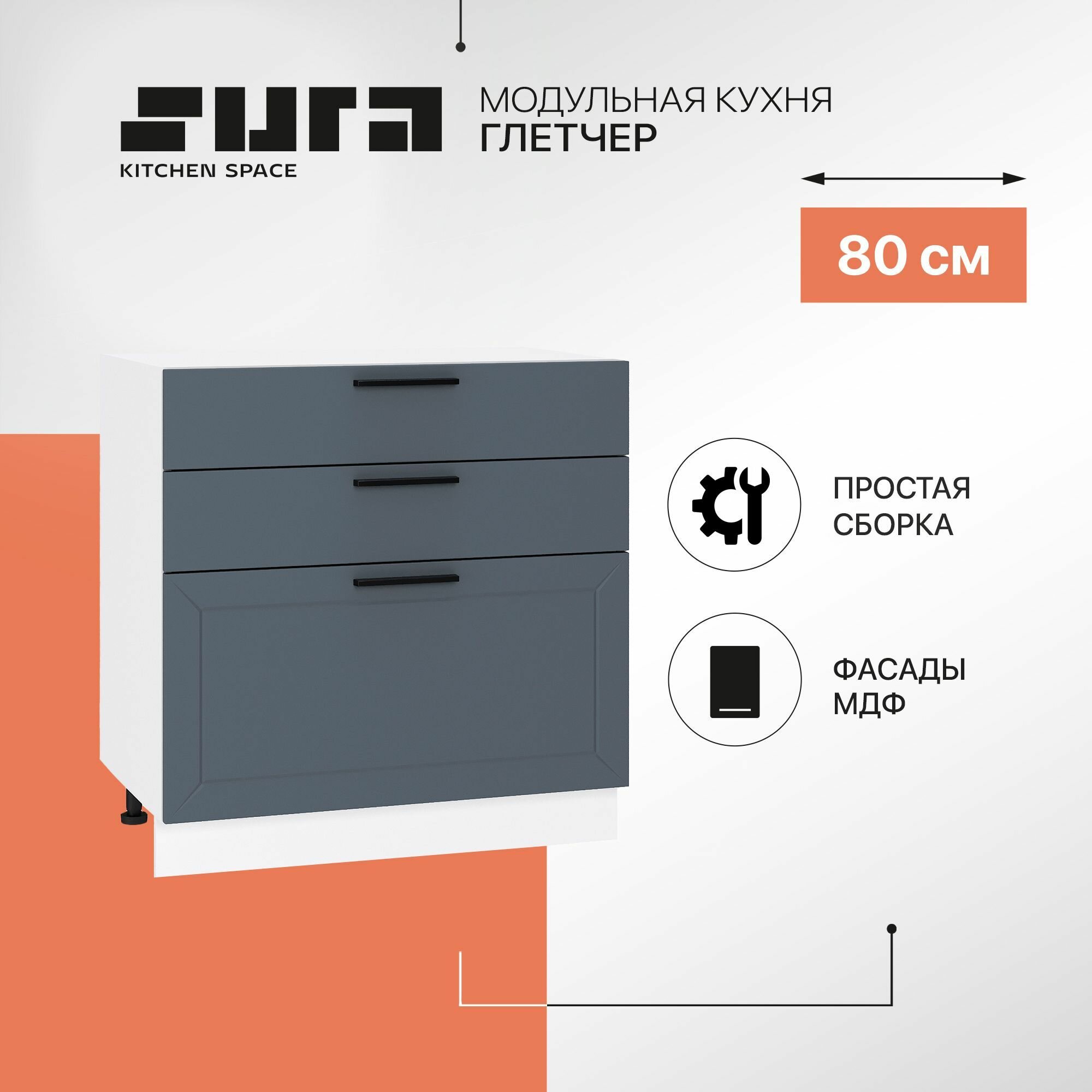 Кухонный модуль напольный, 80х82х48, Глетчер, серый, 3 ящика, Сурская мебель, тумба