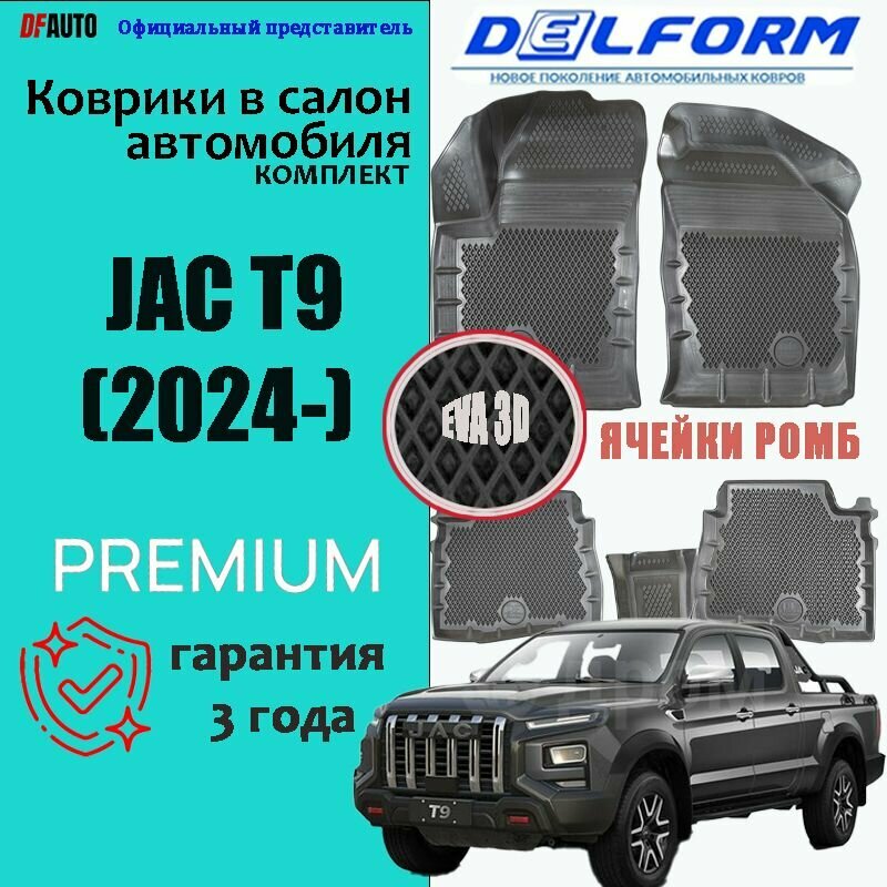 Коврики для JAC T9 (2024-) Premium ("EVA 3D") в cалон