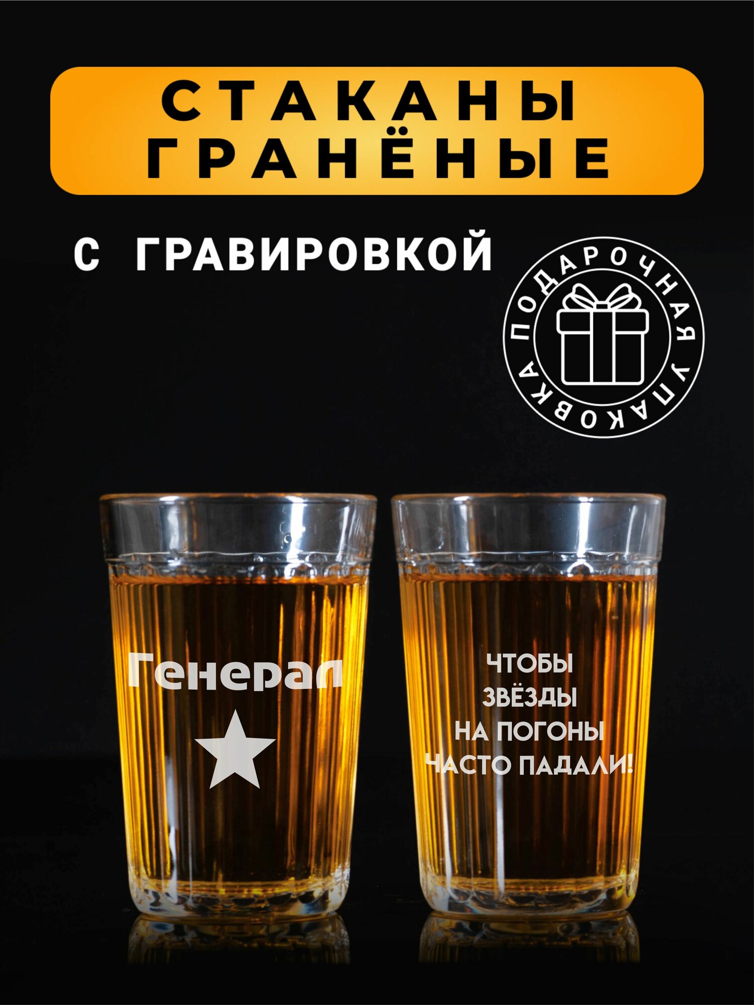 Набор граненых стаканов в подарочной упаковке с гравировкой Генерал