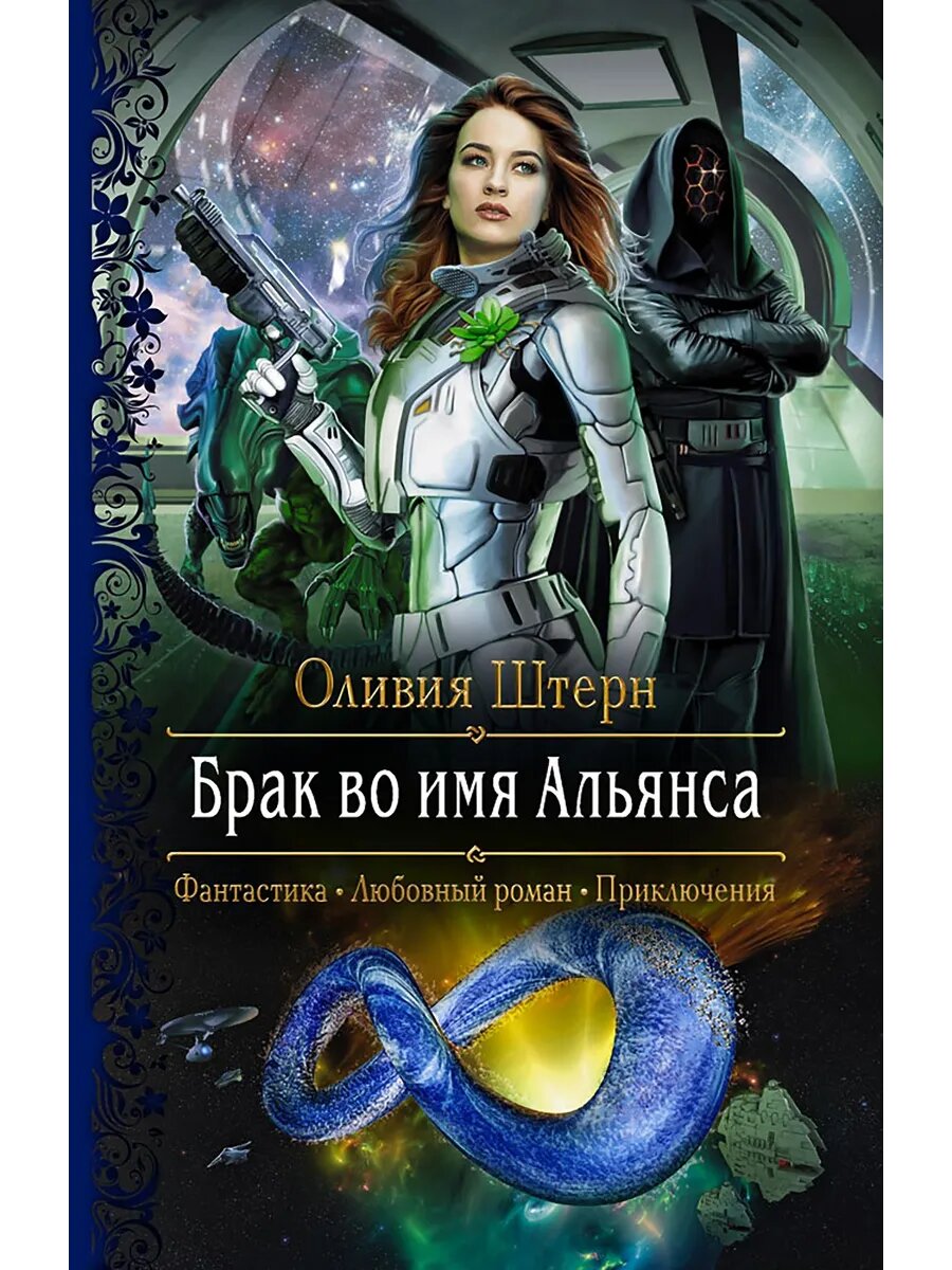 Брак во имя Альянса