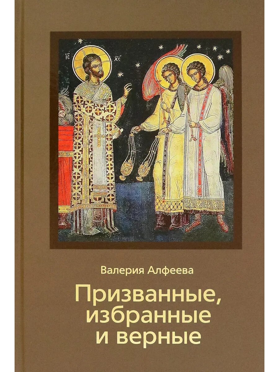 Призванные, избранные и верные