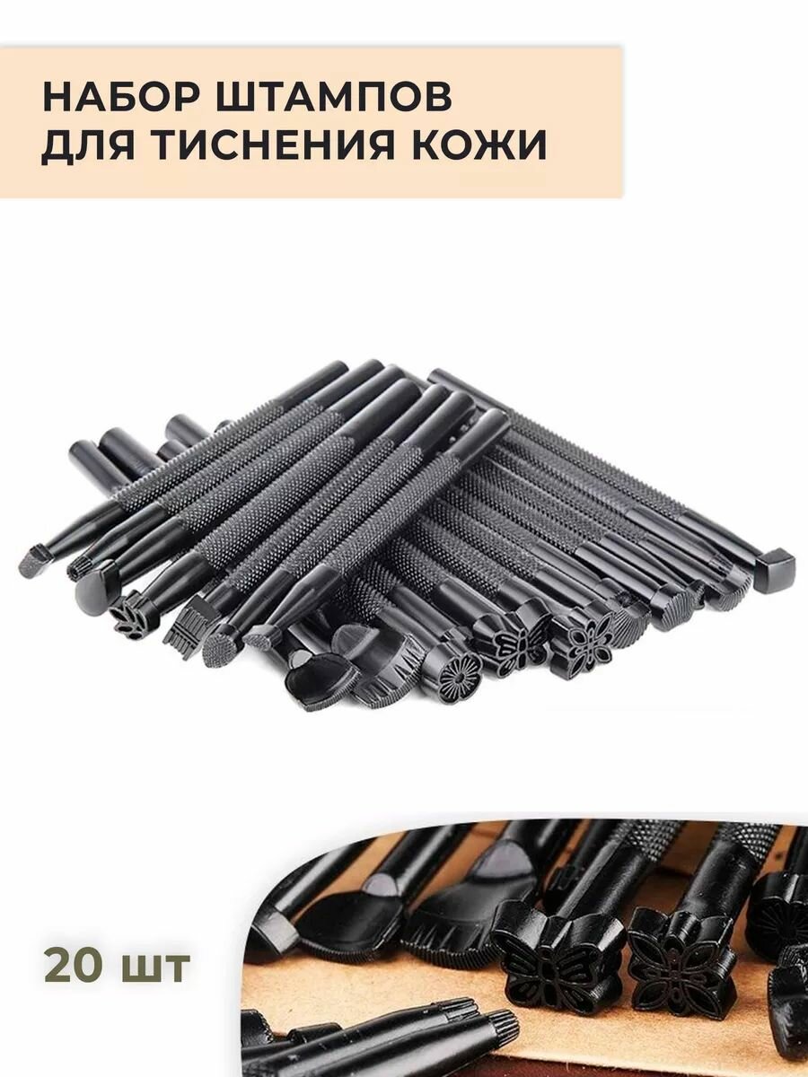 Набор штампов для тиснения кожи 20 штук в комплекте / набор для работы с кожей, черный цвет